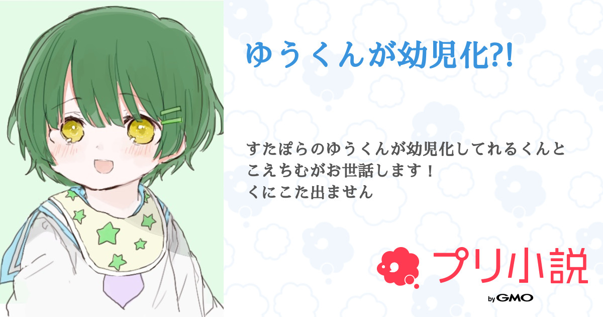 ゆうくんが幼児化 全33話 【連載中】（空音ここ💫🪽さんの小説） 無料スマホ夢小説ならプリ小説 Bygmo